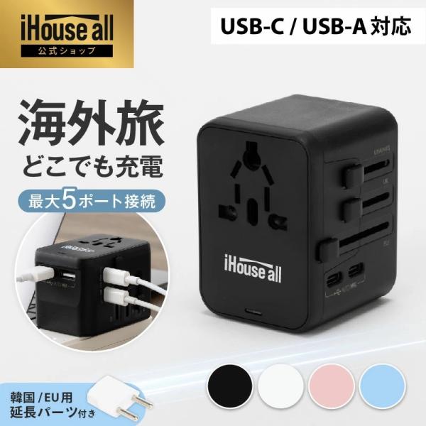 ■ iHouse all 海外変換プラグ（経済産業省承認・正規保証1年）変換プラグ 海外旅行・出張に必須のマルチ変換プラグ。韓国・ヨーロッパ・アメリカ・イギリス・中国など世界200カ国以上に対応。Cタイプ・SE・BF・A・Oの4タイプ切替式...