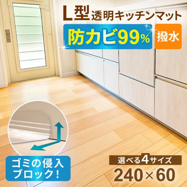 ■防カビの素材でできたクリアマットを開発。シンプルな見た目だけでなく、実用性の高いキッチンマットに仕上がっています。■災害や地震などが起きても破れたり、飛散したりすることはありません。 カップや食器の落下時にできる床の傷や凹みを防ぐことがで...