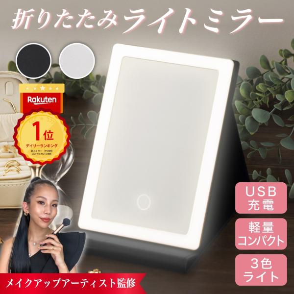 「折りたたみライトミラー」角度調整・調光機能付き●角度調整可能お好みの角度に固定できるので、使いやすさ抜群！●スリム＆軽量設計折りたためば薄くなり、収納も持ち運びもラクラク。●3種類の光を切り替え自然光・暖色・白色に調整でき、シーンに合わせ...