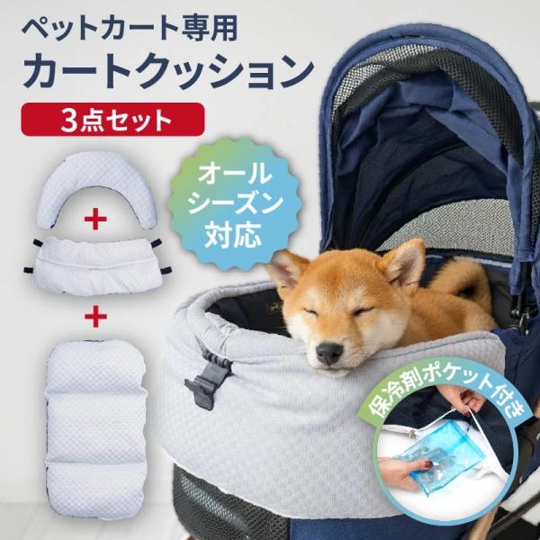 【あなたの大切な家族とのお出かけを、もっとスマートに、もっと快適に。】     《リバーシブルでオールシーズン使用OKなクッション３点セット》     ペットカートクッション３点セット単品での販売です。カート本体ではございませんのでご注意く...
