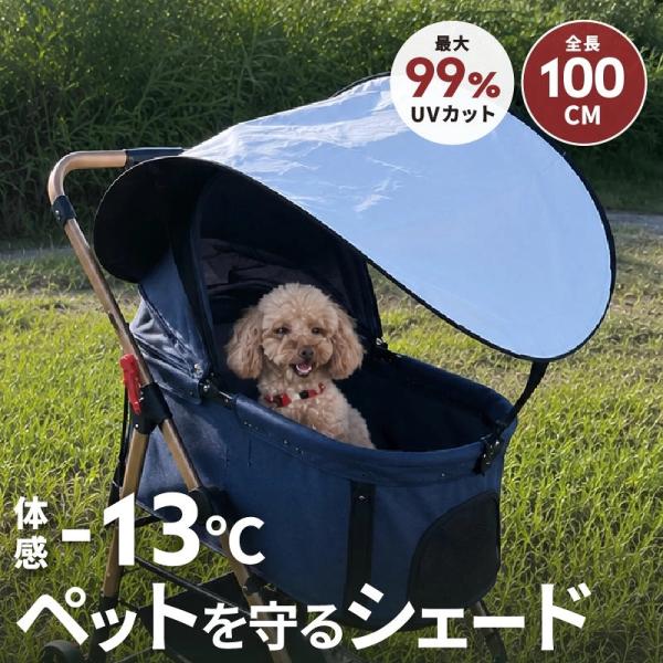 【あなたの大切な家族とのお出かけを、もっとスマートに、もっと快適に。】     《強い日差しから愛犬を守る！》     ペットカートサンシェード単品での販売です。カート本体ではございませんのでご注意ください。ペットカート サンシェード 日除...