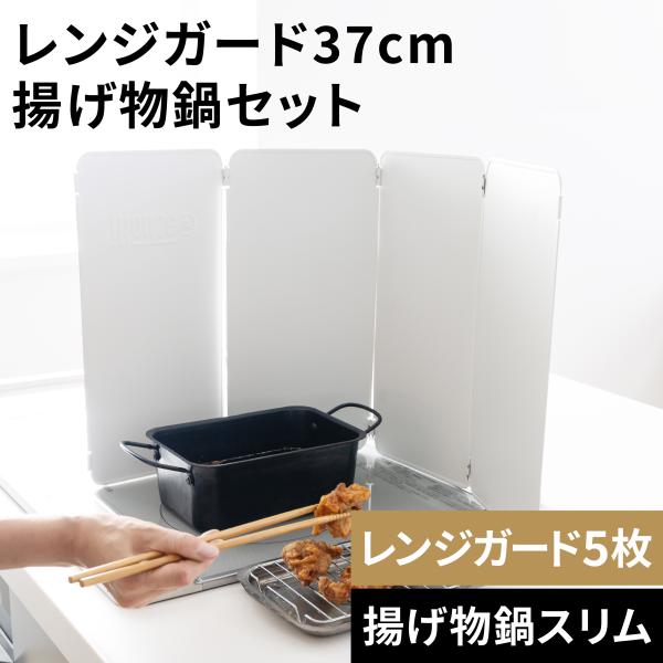揚げ物が好きになるレンジガードと揚げ物鍋のセット♪■キッチンが汚れるのが嫌な方高さ37cmのガードがフライパンや鍋から跳ねる油をしっかりブロック。■掃除をラクにしたい方フッ素加工で油汚れがサッと拭き取れるので、面倒な掃除が簡単に。手間のかか...