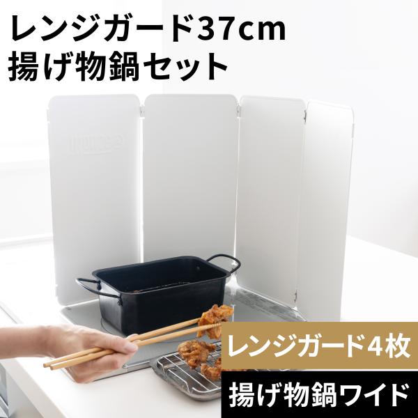 揚げ物が好きになるレンジガードと揚げ物鍋のセット♪■キッチンが汚れるのが嫌な方高さ37cmのガードがフライパンや鍋から跳ねる油をしっかりブロック。■掃除をラクにしたい方フッ素加工で油汚れがサッと拭き取れるので、面倒な掃除が簡単に。手間のかか...