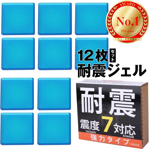 iHouse all 耐震ジェル 極 12枚入り 耐震マット 粘着マット 滑り止め 転倒防止 耐震 地震対策 震度7対応 選べるセット 耐荷重100kg :taisin-12:YHストア ...