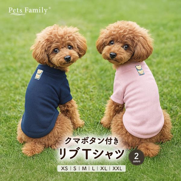 伸縮性抜群のドッグウェア春夏はもちろん、オールシーズン使えて便利な洗える犬服小型犬 中型犬にピッタリな犬の服・ブランドPets Family(ペッツファミリー) ・素材ポリエステル・製品サイズXS: 首回20cm  胸囲30cm  着丈20...