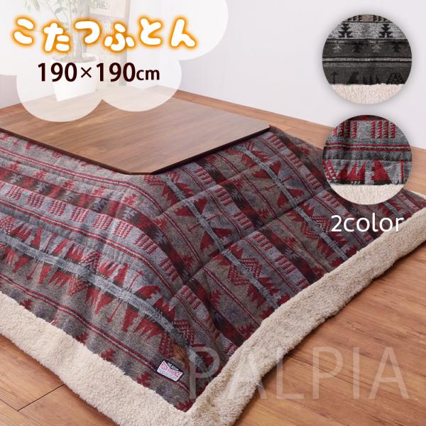 こたつ掛け布団 KK-143GY / KK-143RD【サイズ】正方形　190×190cm【対応天板サイズ】正方形　80×80cm以下【材質/商品重量】ポリエステル、アクリル/2.5kg【カラー】グレー、レッド【注意事項】こちらは布団のみの...