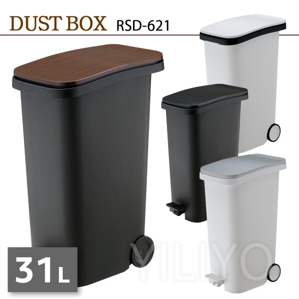 ゴミ箱 ダストボックス RSD-621WD / RSD-621WH / RSD-621BK / RSD-621MT【サイズ】容量：約31L外寸W25.5×D40.3×H58.8cm【材質】本体・フタ枠・ホイール・袋止め：PP、タイヤ：熱可塑...