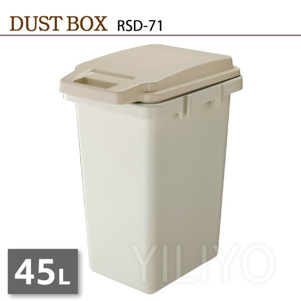 ゴミ箱 ダストボックス RSD-71【サイズ】容量：約45L外寸W34.1×D45×H57.5cm【材質】本体：ポリプロピレン、パッキン：発泡PE【カラー】ベージュホワイト【特徴】蓋のパッキンで臭い漏れを防止します。使用済みオムツ入れや、ペ...