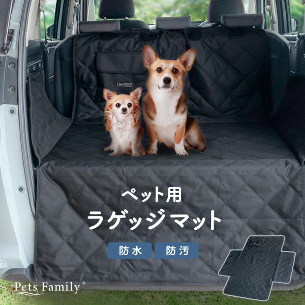 ラゲッジマット 車 汎用 防水 犬 ペット トランクマット ラゲッジシート トランクシート 撥水 滑り止め 洗える 爆買■シリーズ名・ブランドペット用 ラゲッジマットPets Family■サイズ（約）幅102cm　長さ180cm※サイズの...