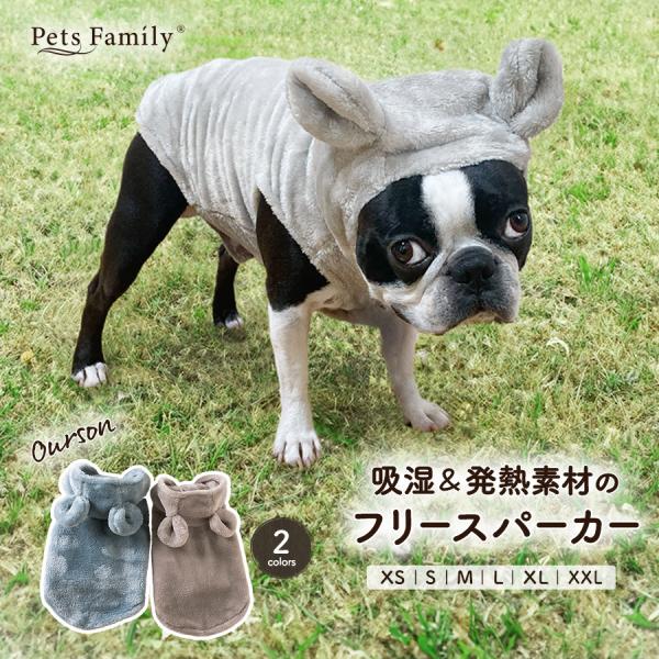 ふわふわで暖かい、クマ耳フード付きフリースパーカー保温効果抜群の吸湿発熱素材を採用、冬の定番ウェアに・ブランドPets Family(ペッツファミリー) ・素材ポリエステル55％、レーヨン45％・製品サイズXS: 首回 20cm  胸囲 2...