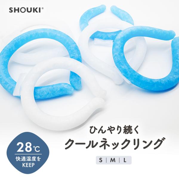 【お買い得価格になりました！】■シリーズ名・ブランドリフレッシュクールネックリングSHOUKI■サイズ【Sサイズ】お子さまなど (約)内周30cm　幅13cm　高さ14.5cm　厚み2cm　重量104g【Mサイズ】大人の女性など (約)内周...