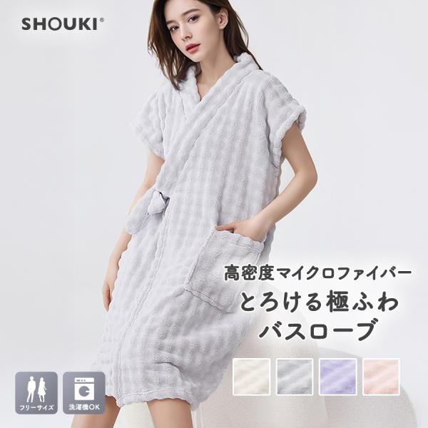 ■シリーズ名・ブランドマイクロファイバー 半袖バスローブSHOUKI■サイズ肩幅75cm 身幅68cm 着丈105cm（フリーサイズ）重量約550g■着用目安 身長：150〜175cm体重：40〜80kg■素材ポリエステル85%、ナイロン1...