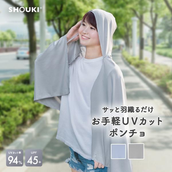 ■シリーズ名・ブランドポンチョ型 大判クールタオルSHOUKI■サイズ・重量160×90cm （フード:50×30cm）■素材ポリエステル90%、ポリウレタン10%■カラーブルー、グレー■特徴サッと羽織るだけで完成する「着る日傘」面倒な日焼...