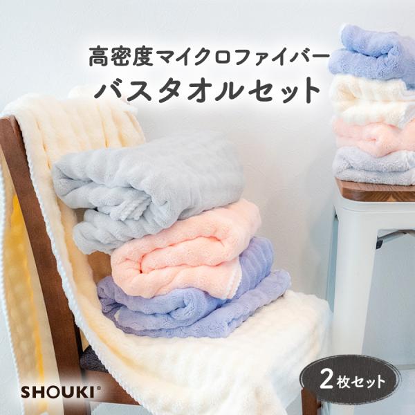 マイクロファイバー バスタオル 大判 無地 超吸水 ブランケット タオルケット スポーツタオル 髪 洗面所 プール スポーツ 水泳 テニス たおる ドライ ヘア  爆買 ■シリーズ名・ブランドマイクロファイバー バスタオル2枚セットSHOU...