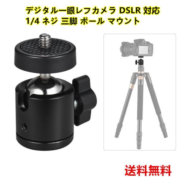 1/4ネジで接続でき、便利なボール稼働ヘッド式の雲台になります。【サイズ】約53×27mm【パノラマ回転】30-90度【材　質】金属とプラスチック【適用機材】デジタルカメラ、小型のキット一眼レフカメラの一脚、三脚タコ、灯台やワイヤレスフラッ...
