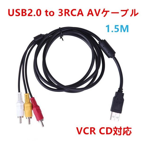 【ご注意！】　本商品は、USB端子からビデオ3端子の出力が出せる専用機器むけの　交換・予備ケーブルです。（車載用モニター用の専用ケーブルなど）　一般のパソコンなどに、そのまま繋いでもお使い頂けませんので、ご注意下さい。　※全ての製品でUSB...