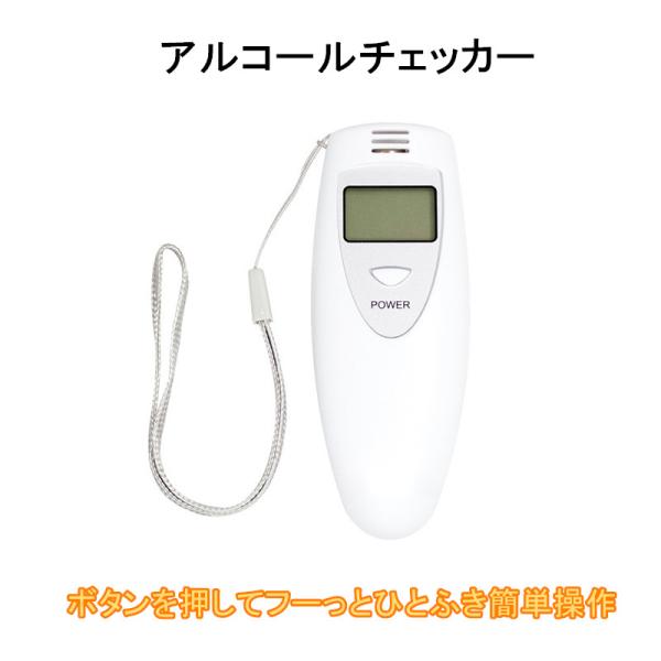 【商品説明】息を吹きかけるだけ！約10秒で測定！シンプル操作で使いやすいアルコールチェッカーです。息を吹きかけるだけで、かんたんに血中アルコール濃度を測定できます。コンパクトでてのひらサイズ。持ち運びや保管に便利です。携帯に便利なストラップ...