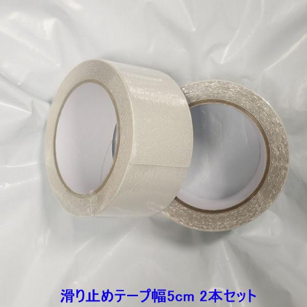 ※本商品はお徳用、透明滑り止めテープ2本セットとなります。室内用の滑り止めテープ。サイズ：幅５０ｍｍ × 長さ５ｍ（長さについて数センチの誤差がある場合が御座います事をご容赦下さい）お風呂の浴槽や階段、廊下などの滑り止めとしてご利用素足に優...