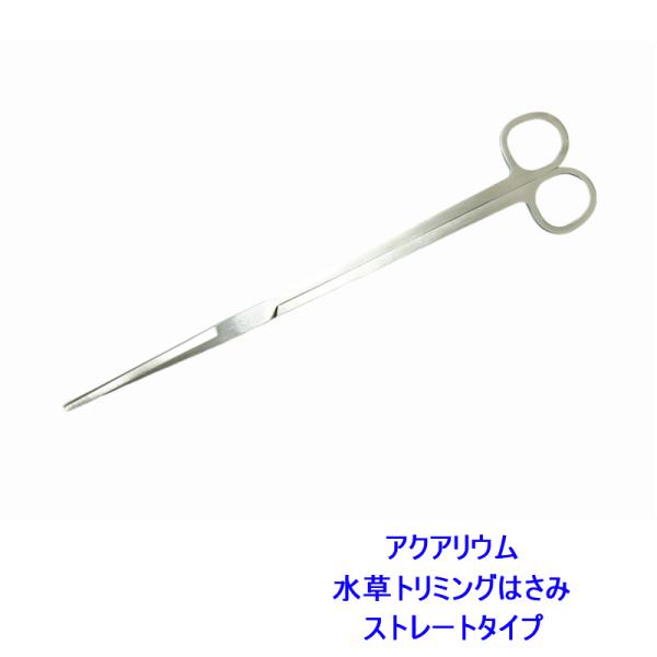 材質：ステンレス全長：約25cm重量：約70g先端形状：ストレートタイプしっかりと指が固定されるサイズ感に仕上がっていますので、ブレずに的確にカットすることが可能です。アクアリウムなど水槽のお手入れや、水草のカットなどに大変役に立ちます。長...