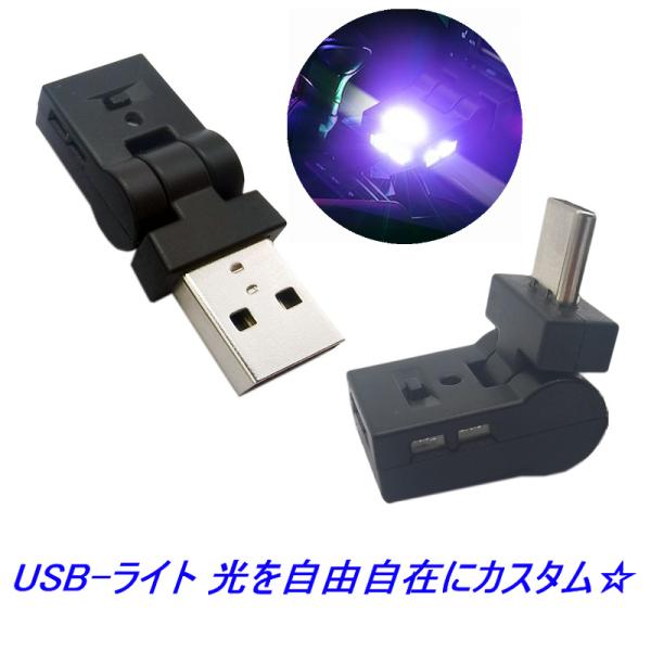 ※お急ぎの場合は、配送にネコポスをお選び下さい。お車の車内など、USBポートに差し込むだけで、暗がり時に自動点灯するUSB給電のLEDライトユニットです。色や角度、光る方向や輝度、点灯パターンなど調整出来、お好みの光を作る事が出来ます！メモ...