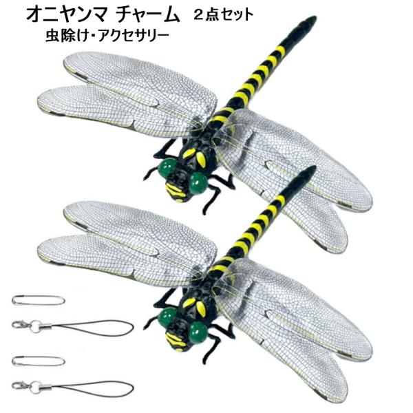 大きなトンボ、オニヤンマのチャームです。ストラップの様に吊るしたり、安全ピンでブローチの様に付ける事が出来ます。格好良いチャームですが、その天敵の虫たちにを避ける、虫よけ効果も期待できます！厄介な虫(スズメバチ・アブ・ハエ・ブヨ・カメムシ・...