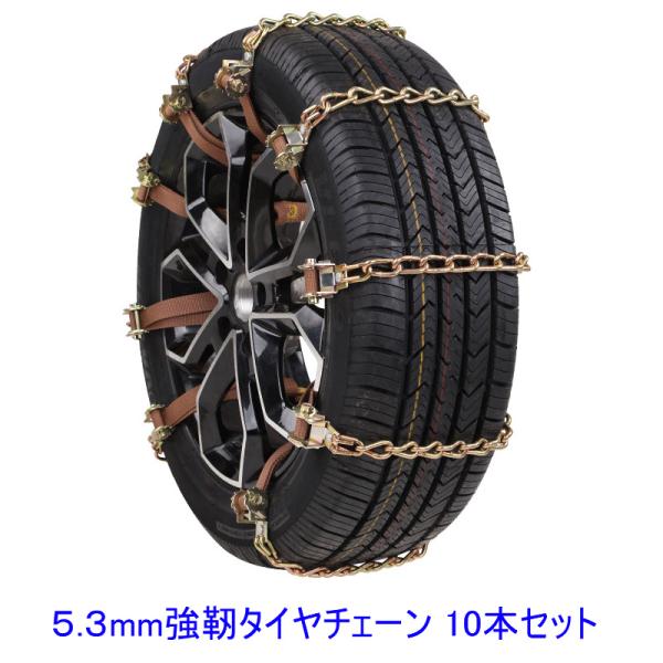 強化新型5.3mm厚の簡単装着、金属チェーン10本組登場！チェーン一本ずつのパーツになっており、ベルト巻き取り式で簡単シッカリ装着可能。金属チェーンを使用した商品で、一般の樹脂チェーンよりも強固な作りで安心です。分割パーツになっているので、...