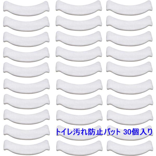洋式トイレの便器縁に貼る、汚れ防止パットです。飛び散り等を軽減し、奇麗なおトイレ空間を維持するのに役立ちます。また、お掃除の労力も軽減出来ます！沢山使える30枚セットで気兼ねなく使えます。【カラー】ホワイト【数　量】30個入り【材　質】 ポ...