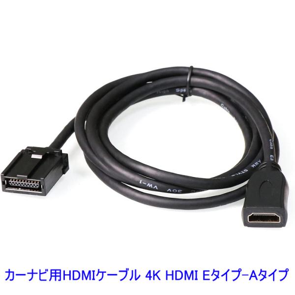 カーナビ用HDMIケーブルです。一般機器のHDMI-Aタイプを、カーナビのHDMI-Eタイプに変換する互換ケーブルなります。殆どのHDMI-E入力可能な純正ナビに仕様できます。純正ナビ（一部抜粋） NSZT-Y68T/Y66T / NSZT...