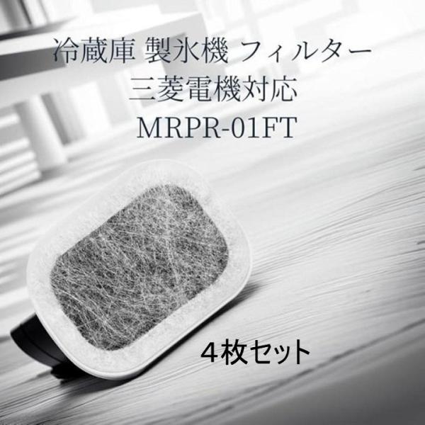 ※お急ぎの場合は、配送にネコポスをご選択下さい。冷蔵庫用浄水フィルター：MRPR-01FTは高品質のポリエステルと活性炭で作られた冷蔵庫用浄水フィルターです。水道水中の不純物を除去し、おいしい氷を提供します。大型冷蔵庫に対応：この互換浄水フ...