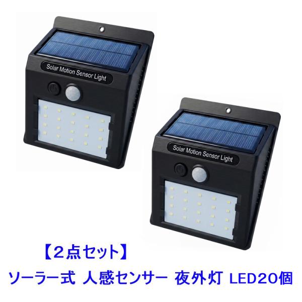 ※本商品はお得な2点セットです。壁掛け式のシッカリした人感センサー付きの夜外灯です。壁に掛けるなどして、電源ボタンを押すだけの簡単設置☆ソーラー式の為、昼間に充電され夜点灯、電気代不要です。コストと明るさのバランスが丁度良い20LEDタイプ...