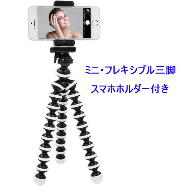 スマホ・小型カメラ用のフレキシブル三脚とスマホホルダーのセットです☆iPhoneなどのスマートフォンをセットして使えるホルダー付きで、すぐに装着して撮影できます。ホルダー部分は伸ばすことが可能、最大で約8.5cm幅のスマートフォンを挟む事が...