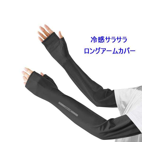 ひんやりサラサラのロングアームカバーです。伸縮性のある素材で、フィット感もバツグン☆しっかり日焼け対策しつつ、メッシュを取り入れ通気性も高く、手のひらには滑り止めシリコンもあります。