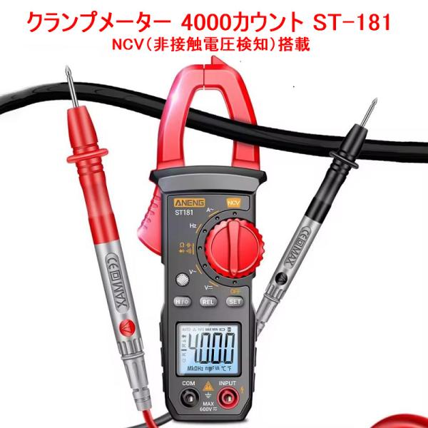 ANENG ST-181 クランプメーター 4000カウントモデルです。高電圧を測る事が出来、プローブでの測定の他、非接触での測定も可能です。測定ダイヤルを回す事で、多種多様な電気測定が可能です。ST-181は、NCV（非接触電圧検知）を搭...
