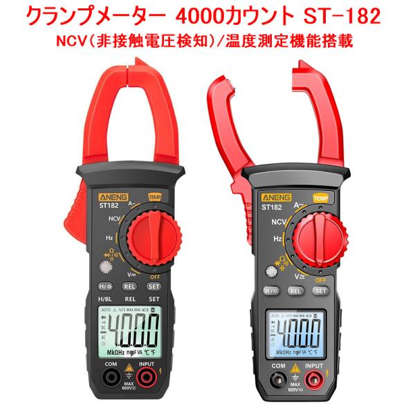 ANENG ST-182 クランプメーター 4000カウントモデルです。高電圧を測る事が出来、プローブでの測定の他、非接触での測定も可能です。測定ダイヤルを回す事で、多種多様な電気測定が可能です。ST-182は、温度測定機能を搭載しており、...