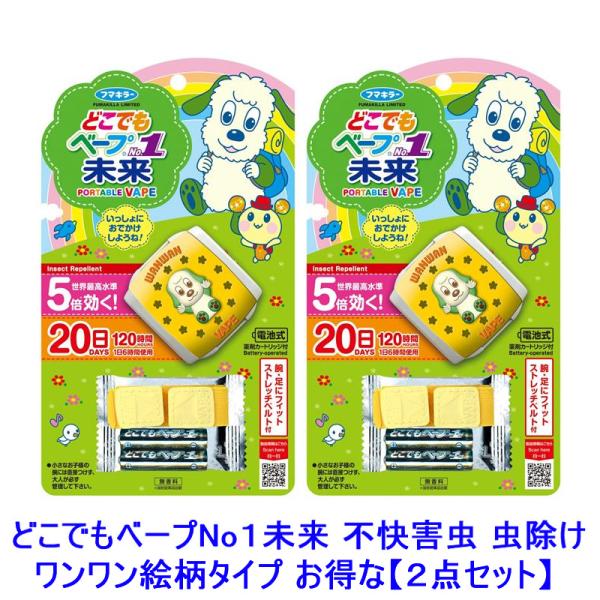 ※本商品は、お得な2点セットになります。ワンワン絵柄の可愛い、お子様向けベープ登場です♪外出時に役立つ携帯虫除けです。小型軽量でベルト付きの為、何処にでも巻き付けてセット出来ます。本体、薬剤、ベルト、電池がセットになっているので、すぐにお使...