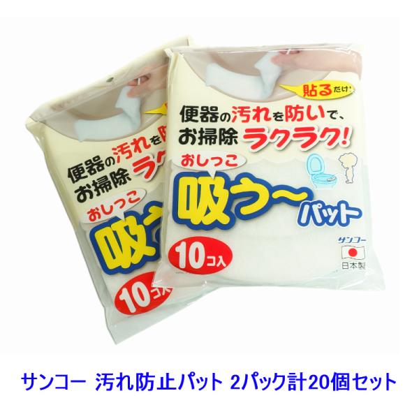 洋式トイレの便器縁に貼る、汚れ防止パットです。飛び散り等を軽減し、奇麗なおトイレ空間を維持するのに役立ちます。また、お掃除の労力も軽減出来ます！手頃な合計20枚セットでお得にご使用頂けます。【カラー】ホワイト【数　量】10個入り2パック（計...