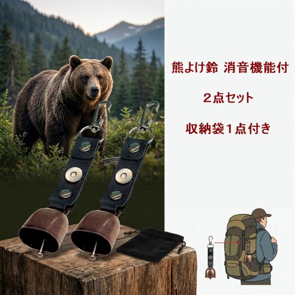 行楽シーズンのお出かけやアウトドアにおすすめアイテム！熊除け鈴です。熊除け鈴は、人間の存在を知らせることで熊と遭遇するリスクを下げる効果が期待できます。大きく澄んだ音は、広範囲に広がります。また消音機能も備え、ベルトのマグネットに鈴をつける...