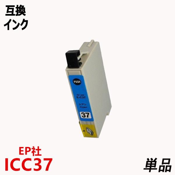 ※お急ぎの場合は、配送にネコポスをご選択下さい。【対応メーカー】EPSON（エプソン）【純正品番】ICC37【顔料／染料】染料【ICチップ付き】インク残量を正確に認識。残量表示機能付きなので純正品同様にお使いいただけます。【セット内容】IC...