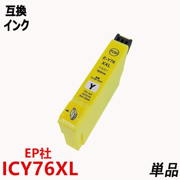 ※お急ぎの場合は、配送にネコポスをご選択下さい。【対応メーカー】EPSON（エプソン）【純正品番】ICY76【顔料／染料】染料【ICチップ付き】インク残量を正確に認識。残量表示機能付きなので純正品同様にお使いいただけます。【セット内容】IC...