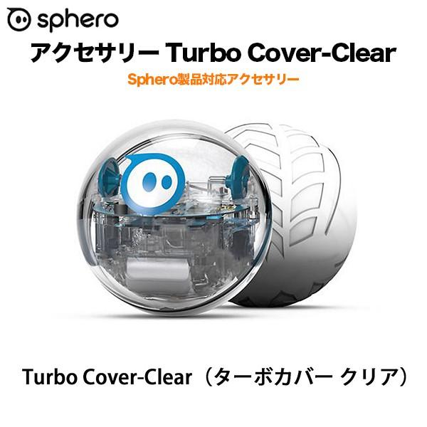 Turbo Cover-Clear（ターボカバー クリア） 半透明なラバーシェルSphero本体の汚れ防止や、学校教室での見分けとして【対応製品】BOLT SPRK+