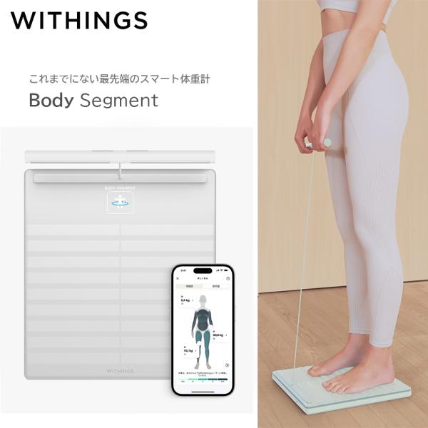 Body Segmentは、これまでにない最先端のスマート体重計です。カラダの部位毎の体組成をより高い精度で計測し、体脂肪と筋肉のバランスが取れていない箇所を見つけることができます。※画像はイメージです。「関連ワード」Wthings Bod...