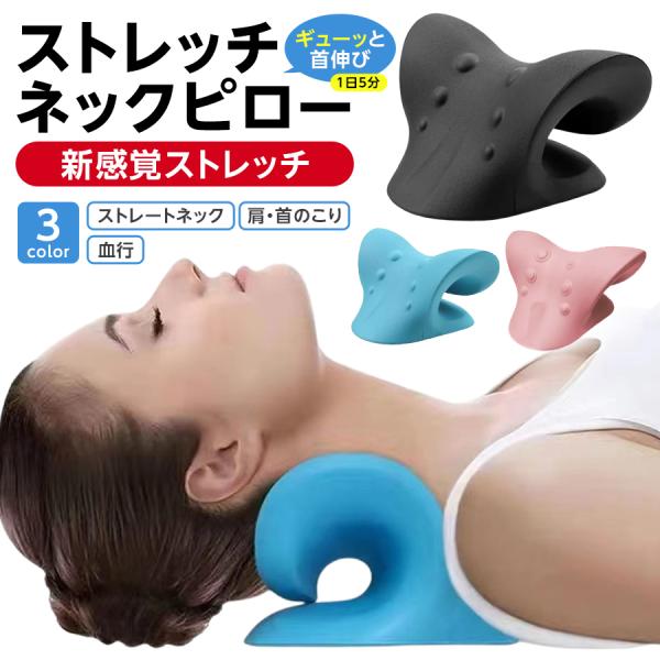 ギューッと首伸び　1日5分ストレッチネックピロー新感覚ストレッチ◎肩こり・首こりは現代病！？こんなお悩みありませんか？スマホの見すぎでストレートネック気味長時間の運転・PC作業で首・肩がつらい首を動かすと違和感があるマッサージに行く時間がな...