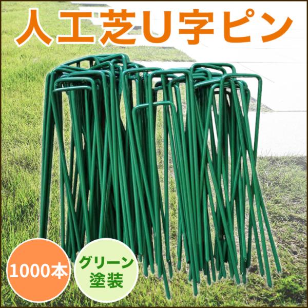 当店は適格請求書発行事業者です。☆☆期間限定！！新規出品商品につき大特価！！☆☆人工芝や除草シートの固定に便利なU字ピン。★大容量でコスパ最強。★グリーン塗装で目立たない。★防錆コーティングなので長持ち。★スチール製なので頑丈。サイズ：15...