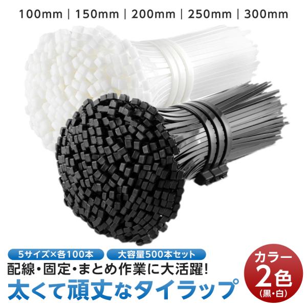 配線整理・工具箱の常備品に！【太くて頑丈な結束バンド】が、今だけ大容量500本セットで登場！5サイズ×各100本入りだから、用途に合わせてしっかり使い分け。電気配線、ガーデニング、日曜大工、アウトドアにも大活躍！カラーは使いやすい「黒」と「...