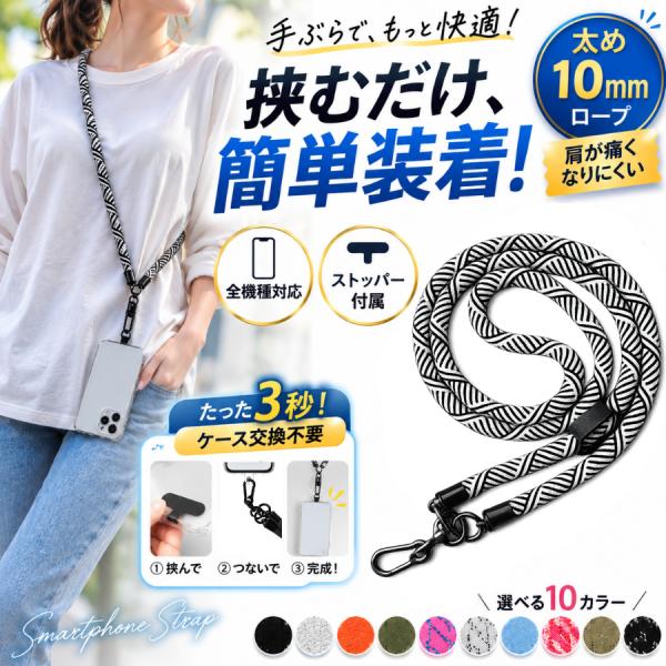 【商品説明】ケースに挟むだけで簡単に取り付けできるスマホショルダーです。太さ約10mmの丸型ロープを採用し、肩への負担を軽減。通勤・通学・旅行・お買い物・お散歩など幅広いシーンで活躍します。シンプルなデザインで男女兼用。金具部分のネジを外し...