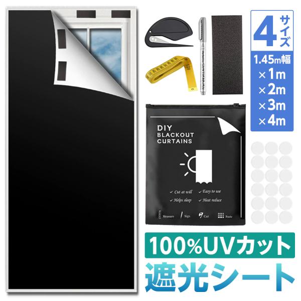 サイズ：1ｍ、2ｍ、3ｍ、4ｍ×1.45ｍ付属品：マジックテープ×8、丸形両面テープ×20、ペン、カッター、メジャー、収納袋※サイズで1.45ｍ×1ｍ（シートのみ）を選択された場合上記付属品は付きません。強い日差しや外からの視線が気になる窓...
