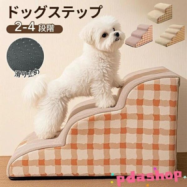 ドッグステップ 犬 階段 2段階 3段階 4段階 ペットステップ THKJ 踏み台 スロープ ソファー ペット ステップ カバー 洗濯OK 負担軽減