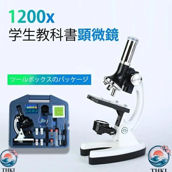 お子様 お孫さんのプレゼントに最適！学習用 1200x 顕微鏡 THKJ 実験 知育 理科 生物顕微鏡と反射顕微鏡 子供の頃から科学への興味を育てる