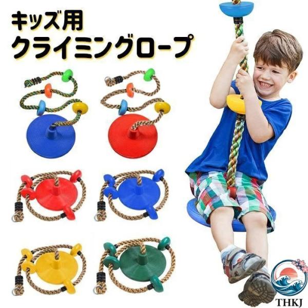 お子様の自由な発想で遊び方が広がる！キッズ用クライミングロープセットです。ブランコの様に座って遊んだり、立って漕いだり、ステップに足をかけて登ったり、様々な遊び方ができます。しがみ付く腕力や、不安定なロープを操るバランス感覚など、遊びながら...
