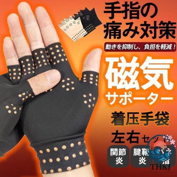 商品詳細カラー:/ベージュ/ブラックサイズ:/ワンサイズ【商品説明】伸縮性のある生地が程よい着圧力を生み出し手?指を包み込み痛みを軽減します。手首まで包み込める長さで手首の痛みもカバーします。長時間の作業時に手首の負担をやわらげサポートしま...